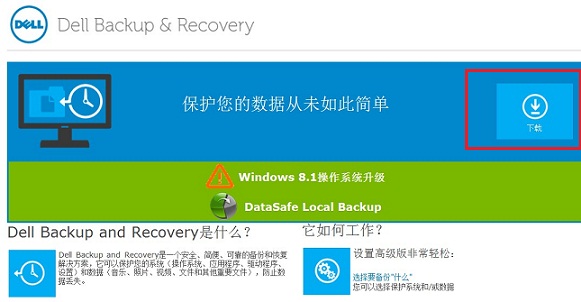如何下载 Dell 备份和恢复管理器（DBAR） | Dell 中国