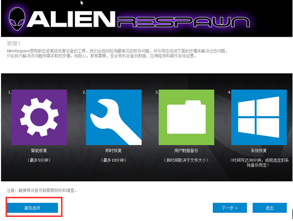 AlienRespawn 1.9 —— 使用高级选项还原系统 | Dell 中国