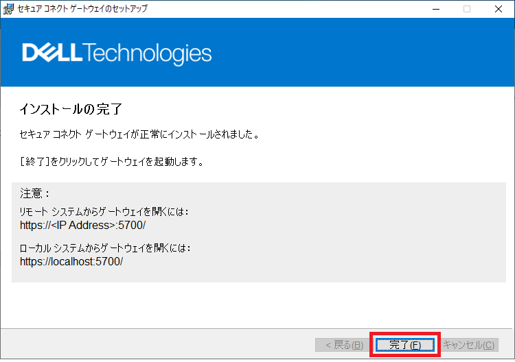 SecureConnect Gateway Application Editionインストール手順 | Dell 日本